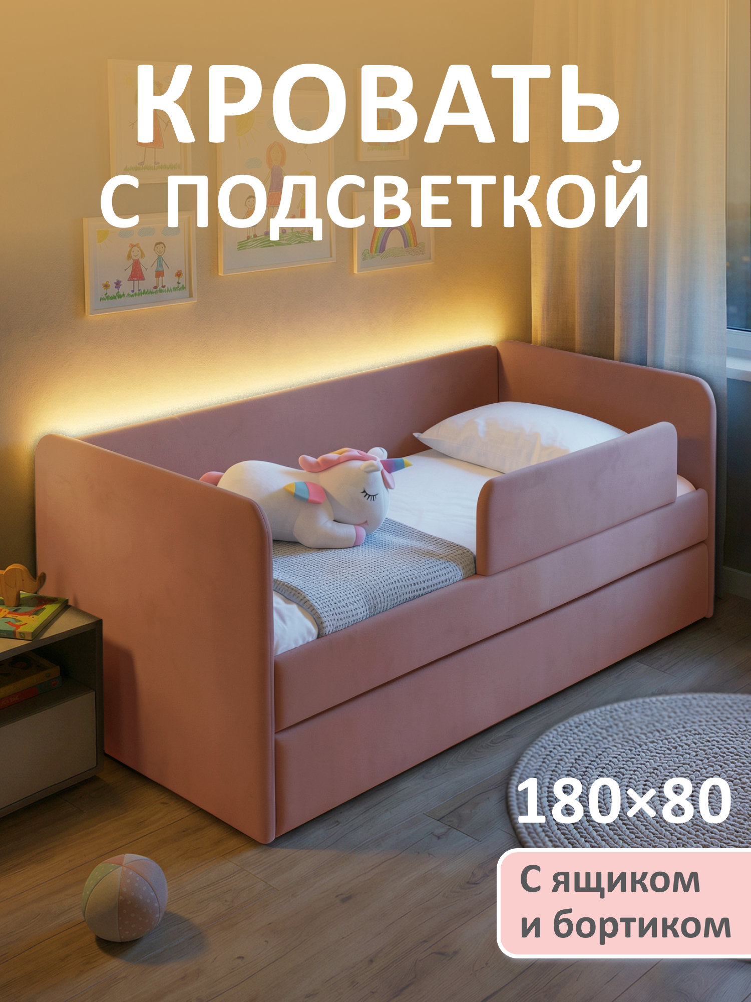 Кровать детская 180x80 Romack Молли Роза с бортиком безопасности, ящиком для белья и ортопедическим основанием