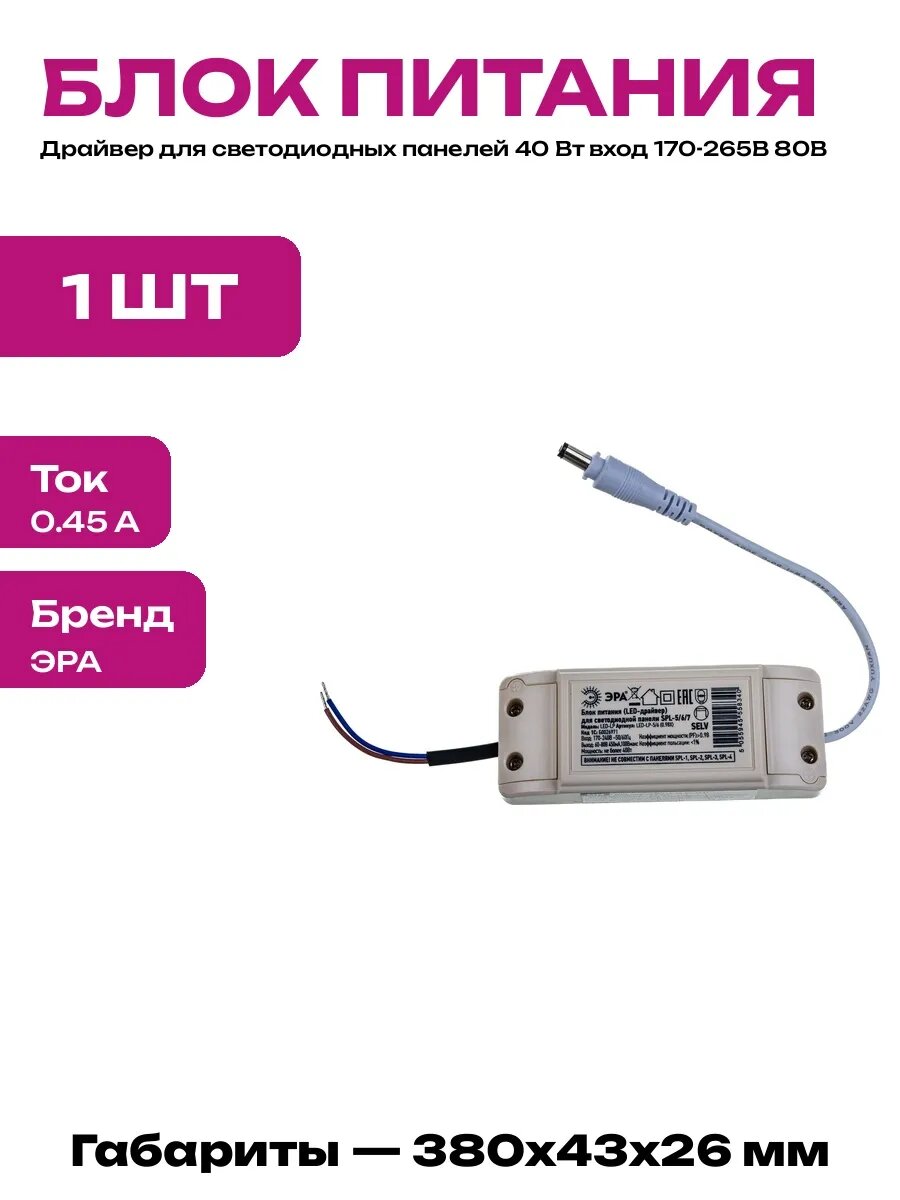LED-драйвер для потолочных панелей 40 Вт выходной ток 0.45А