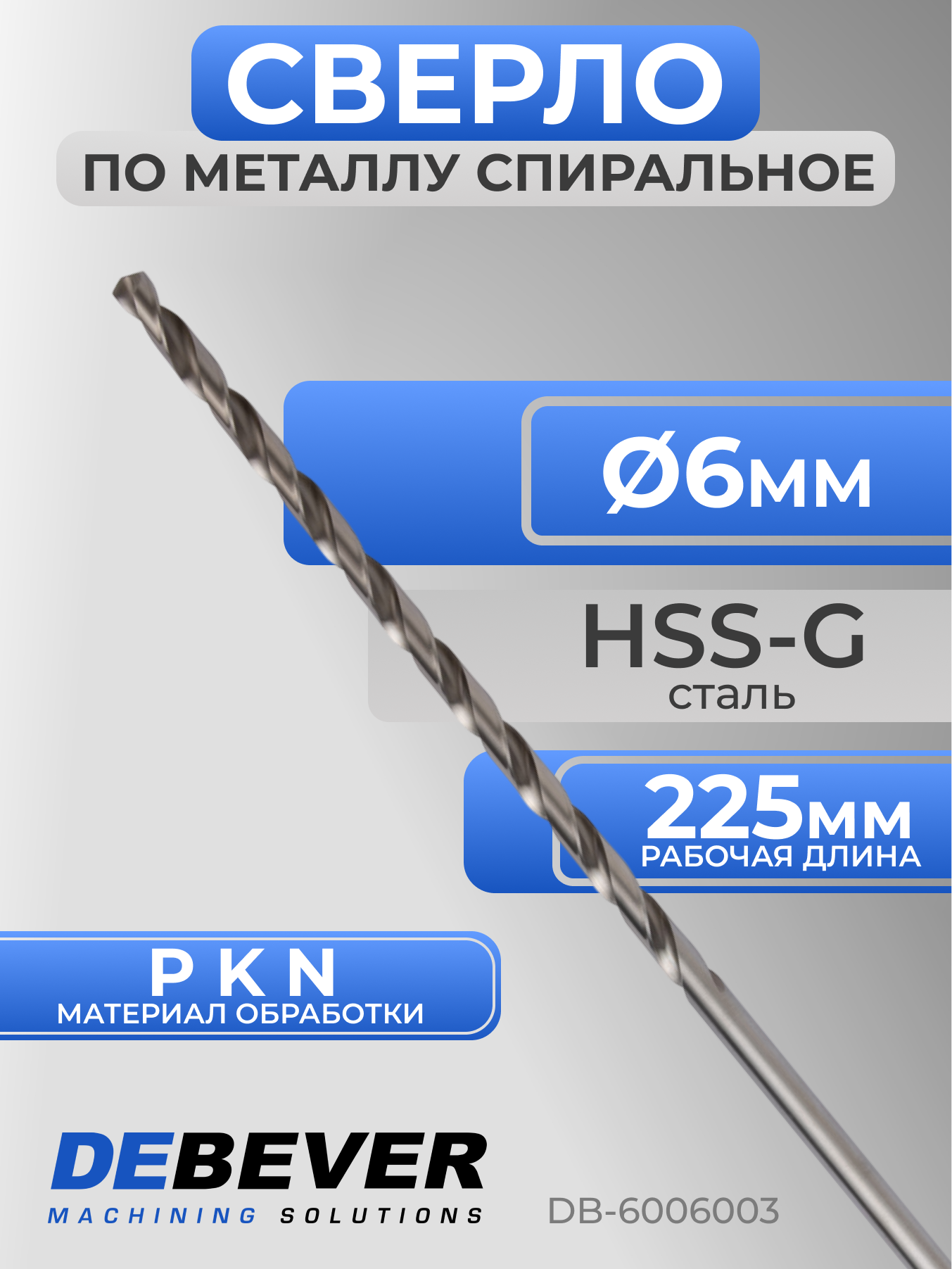 Сверло спиральное по металлу 6 мм, L 330/225, HSS-G, DIN 1869