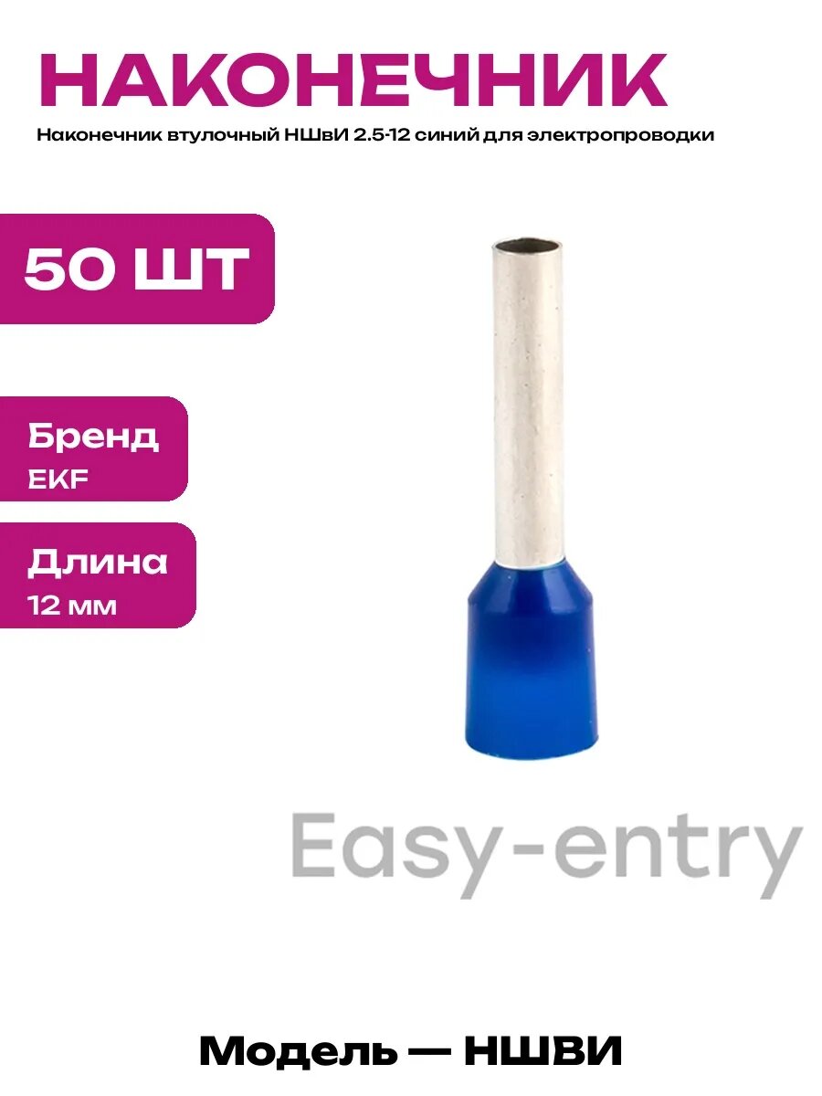 Наконечник втулочный изолированный НШвИ 2.5-12 синий из меди