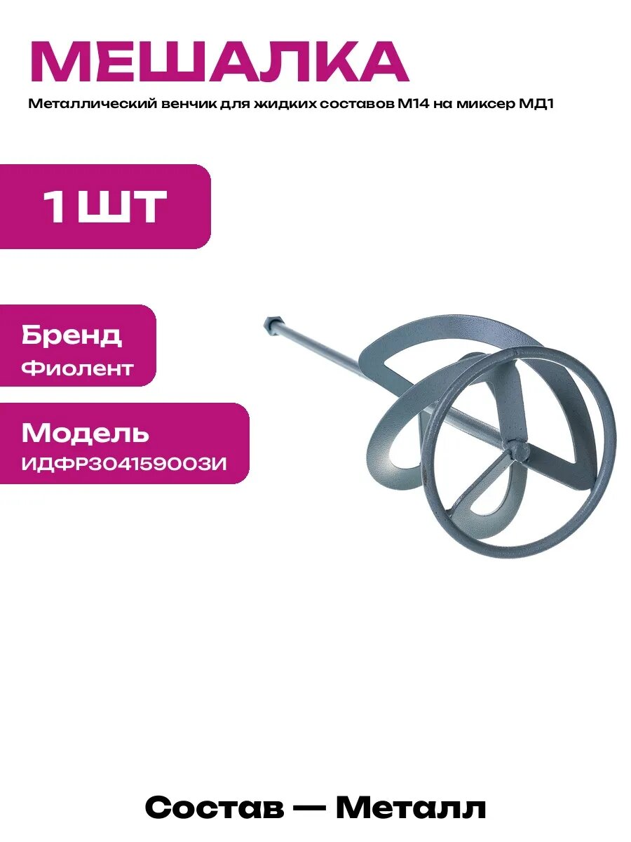 Насадка для строительного миксера МД1-11Э металл хвостик М14