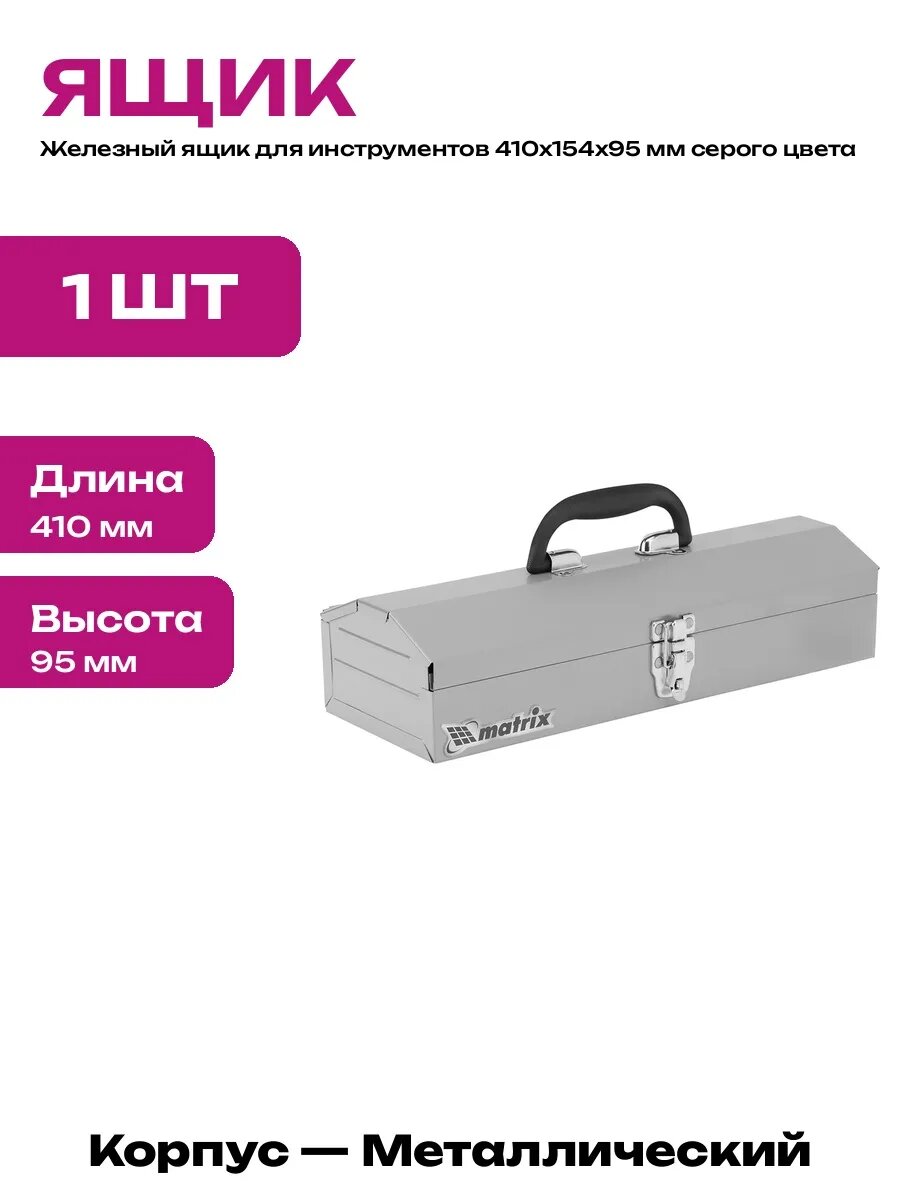 Металлический ящик кейс для хранения инструментов 410х154х95