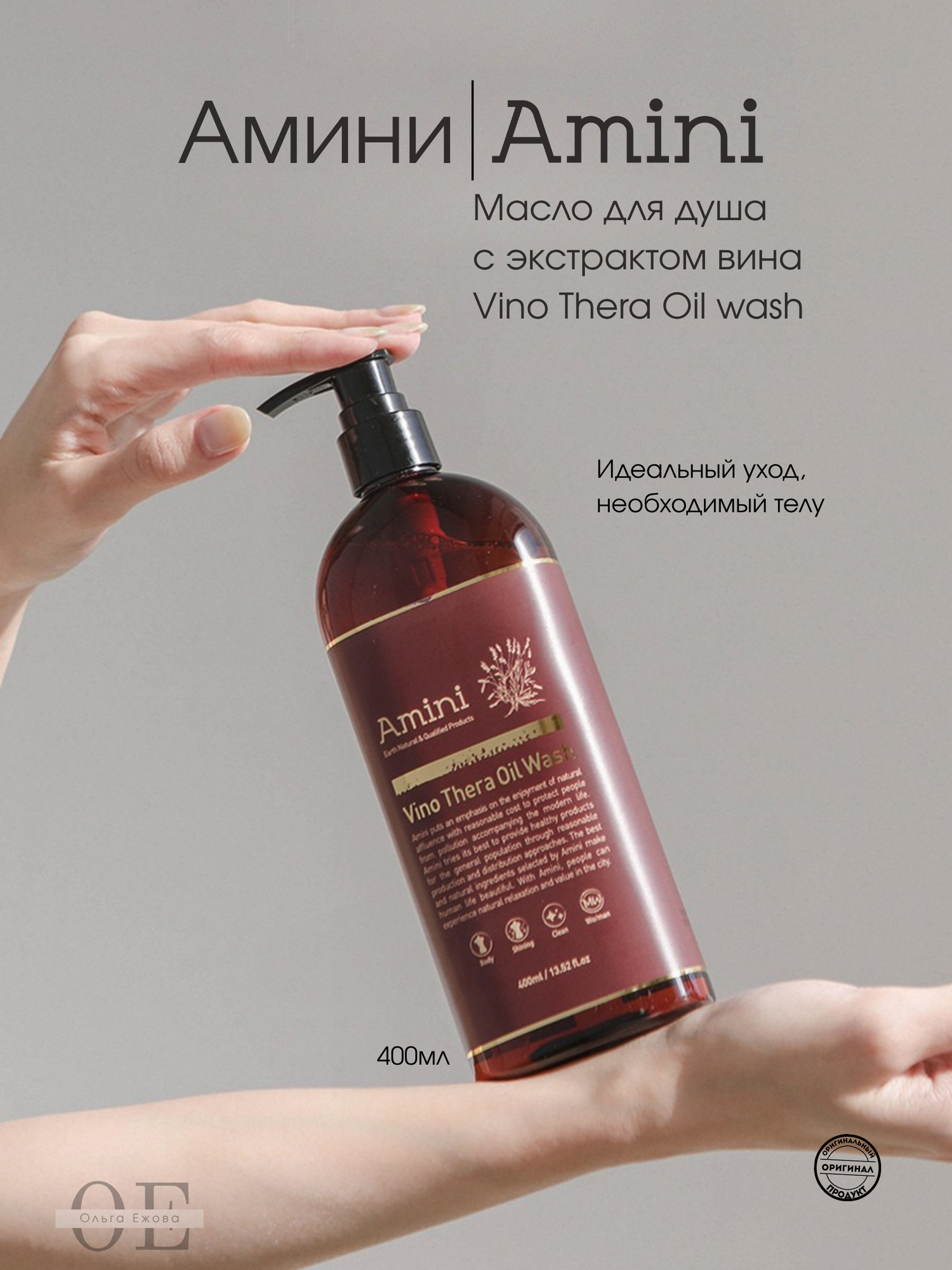 Масло для душа Амини (Amini) Vino Thera, увлажнение, расслабление, 400 мл