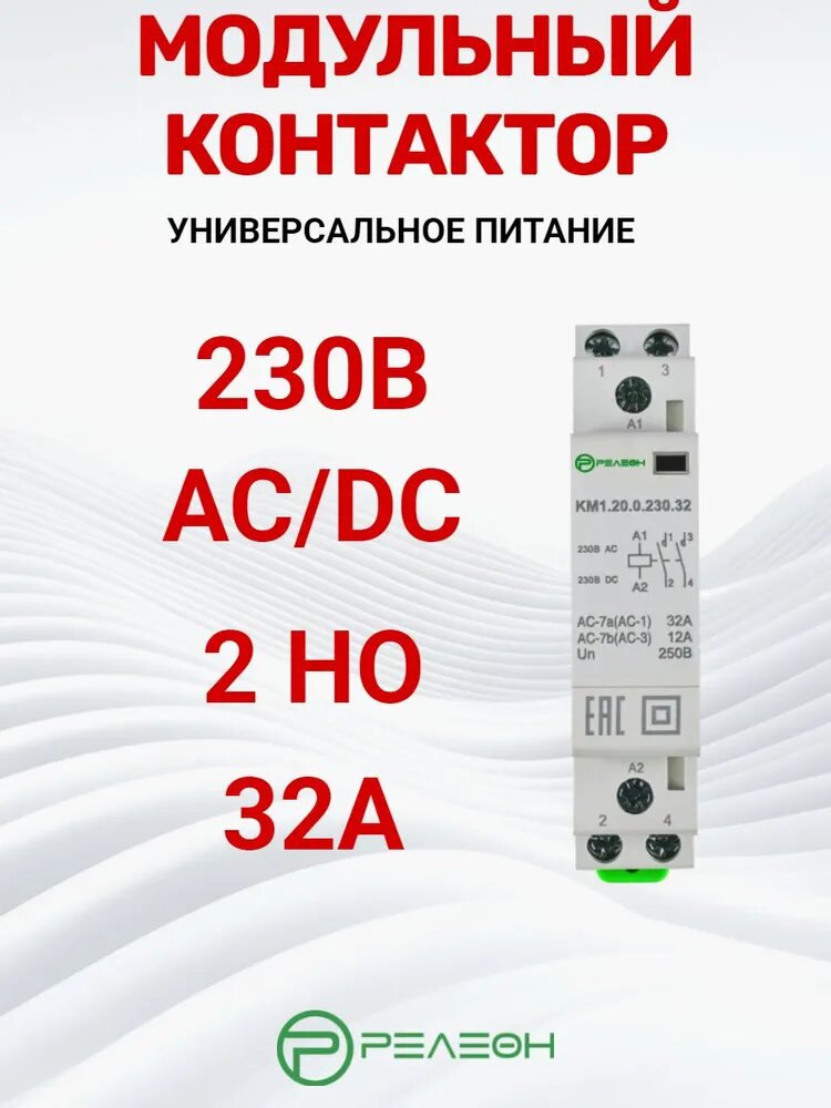 Модульный контактор 2НО контакта 32А; 230В AC/DC, релеон, KM1.20.0.230.32