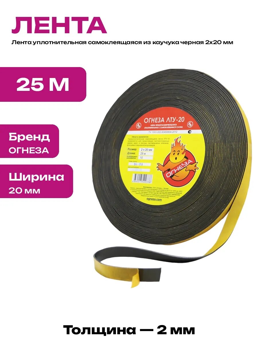 Лента уплотнительная самоклеящаяся каучуковая черная 2х20 мм