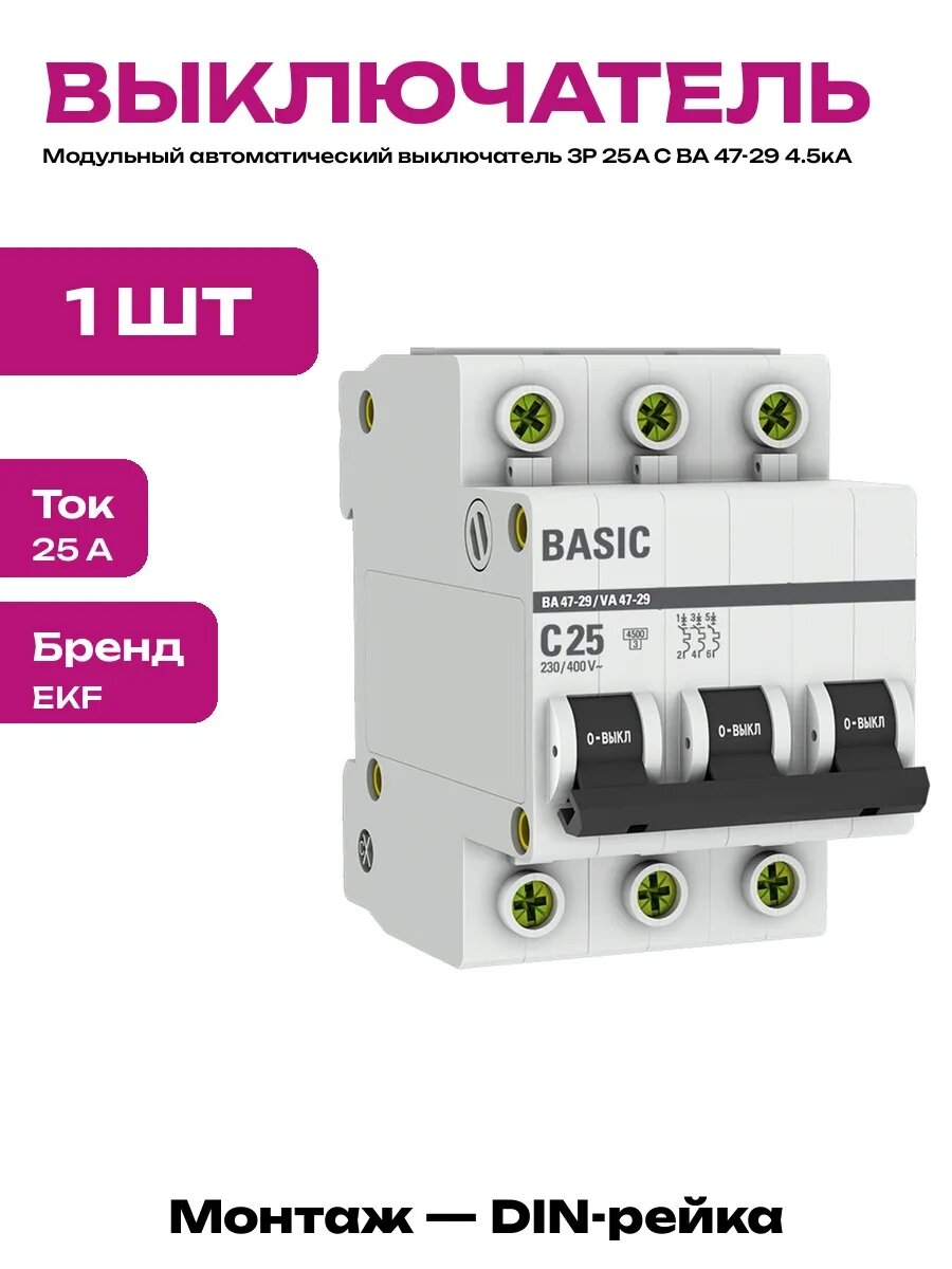 Автоматический выключатель 3P 25А C ВА 47-29 Basic ГОСТ 400В