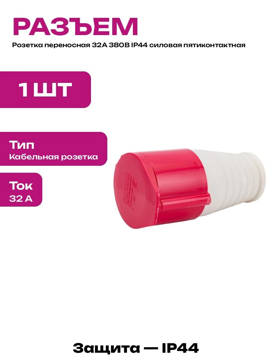 Розетка кабельная 32 ампера 380 вольт IP44 3Р+РЕ+N полиамид