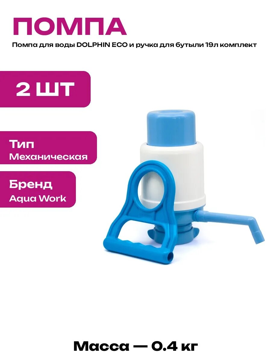 Набор для воды помпа DOLPHIN ECO плюс ручка для переноса 19л