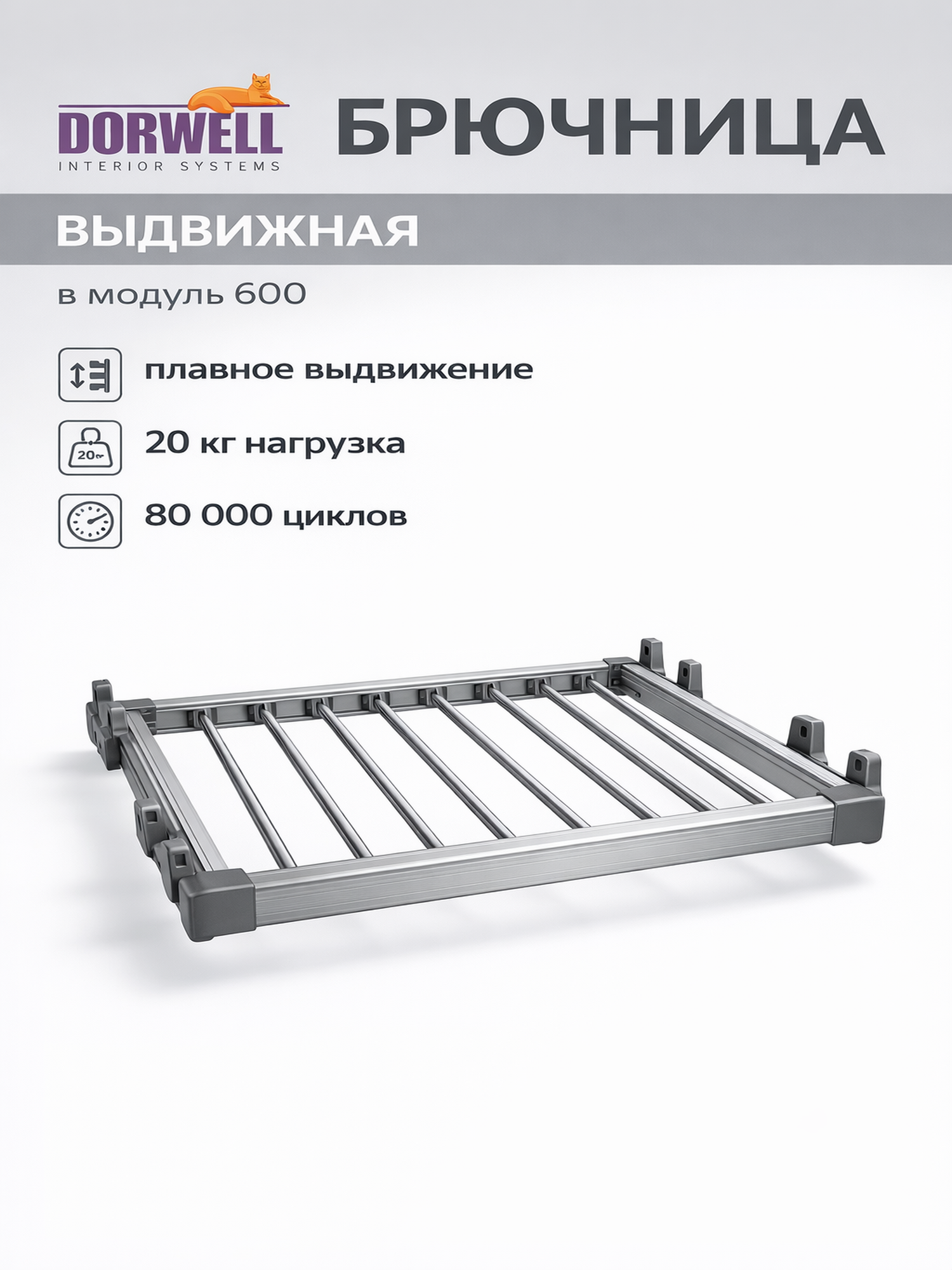 Брючница выдвижная в модуль 600 мм Dorwell, 8 рейлингов, в шкаф