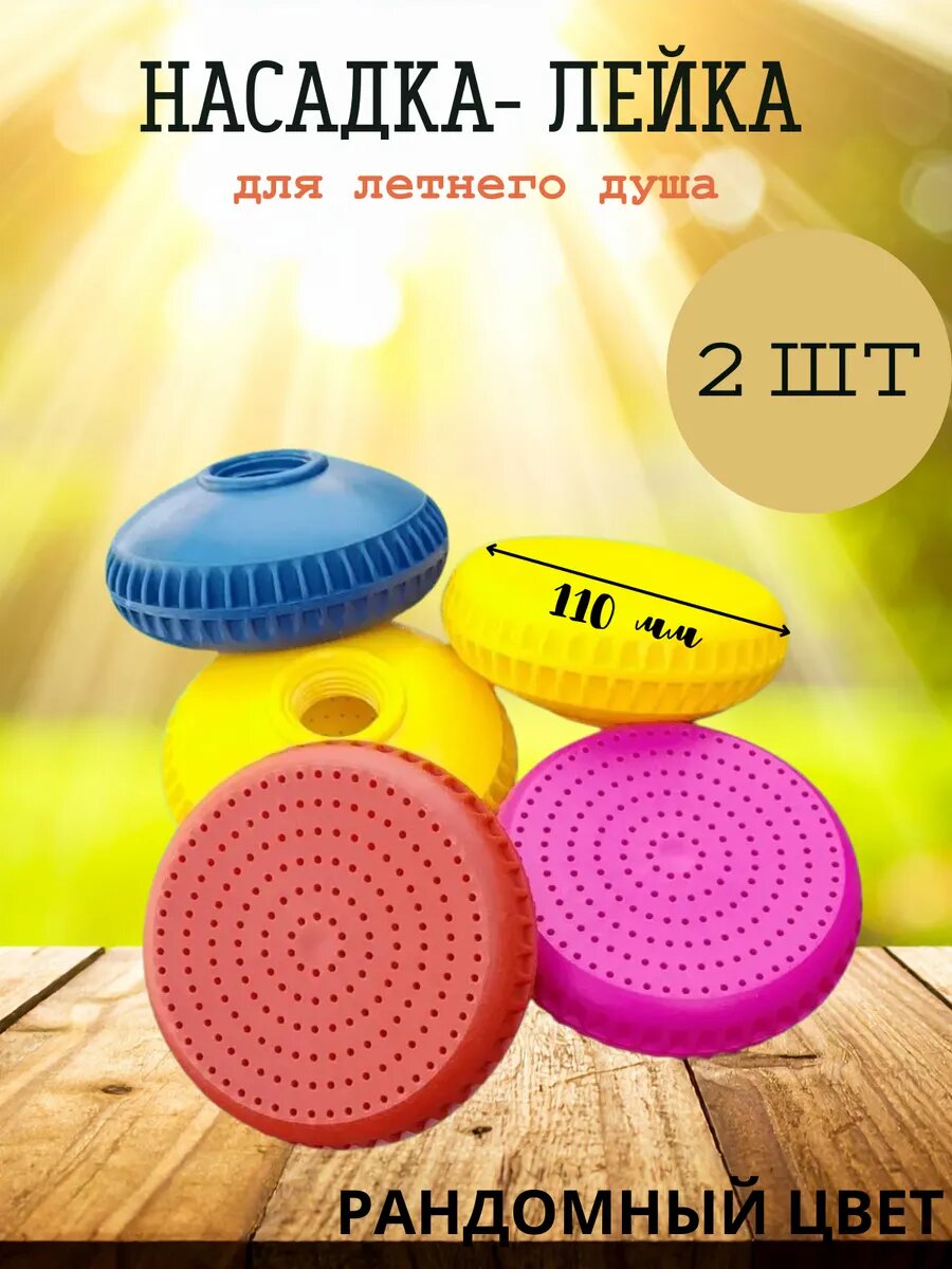 Насадка лейка для летнего душа 110 мм 2 шт