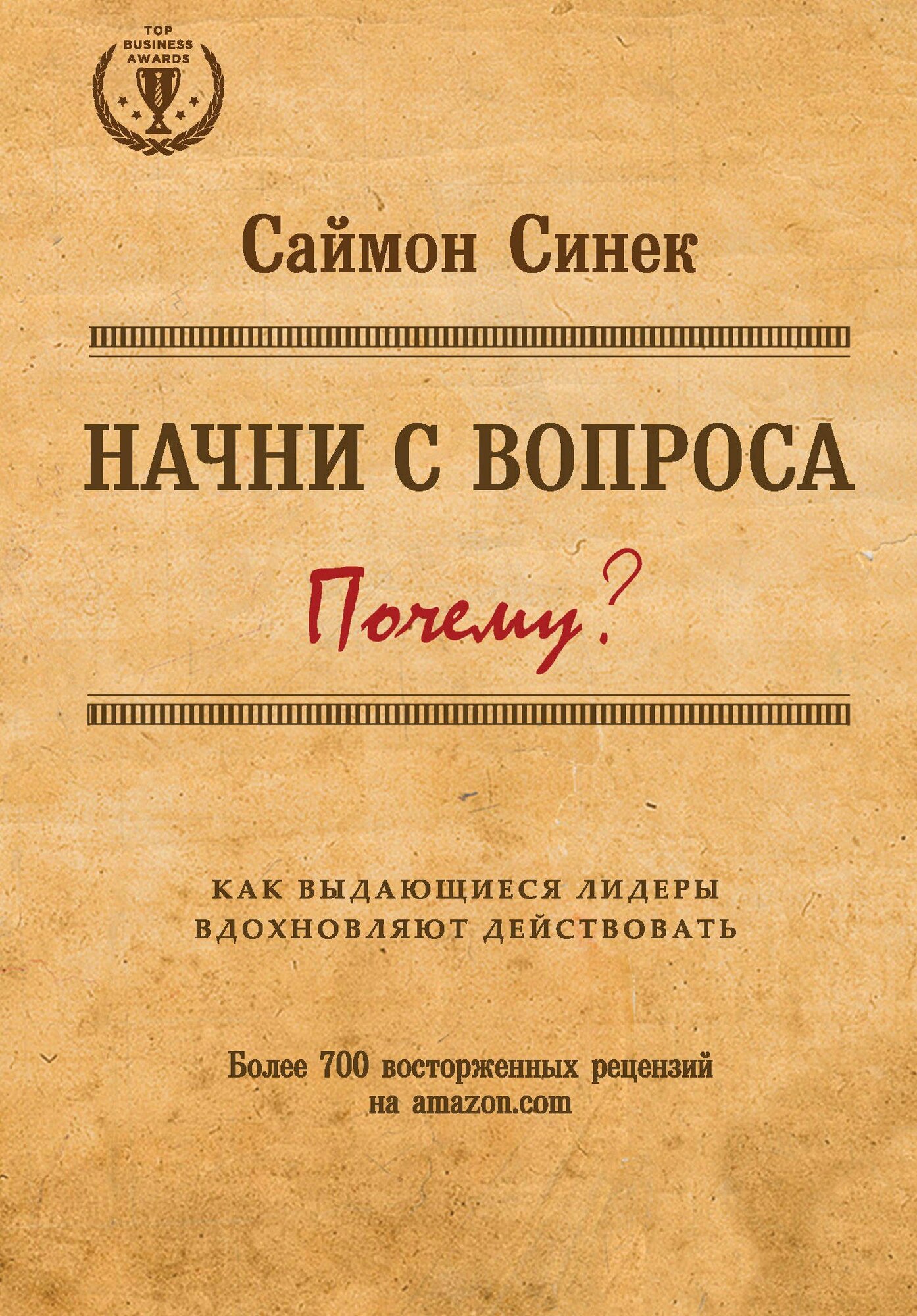 Начните с вопроса "Почему?" Как выдающиеся лидеры вдохновляют действовать. Саймон Синек. Электронная