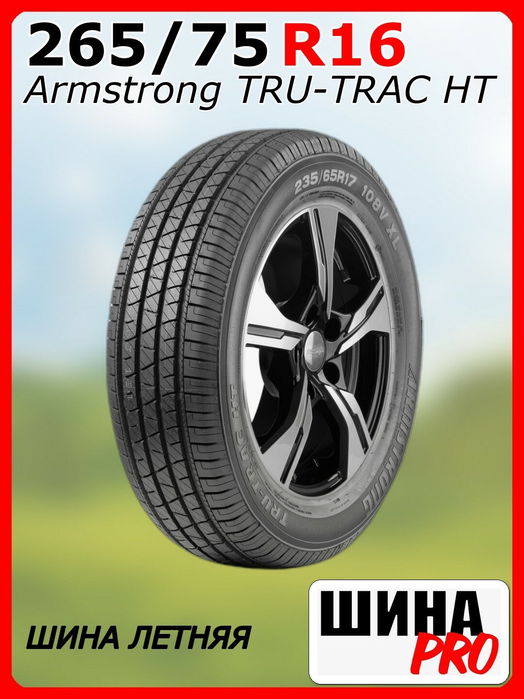 Шина летняя Armstrong 265/75/16 T 116 TRU-TRAC HT для легковых автомобилей 1200065519