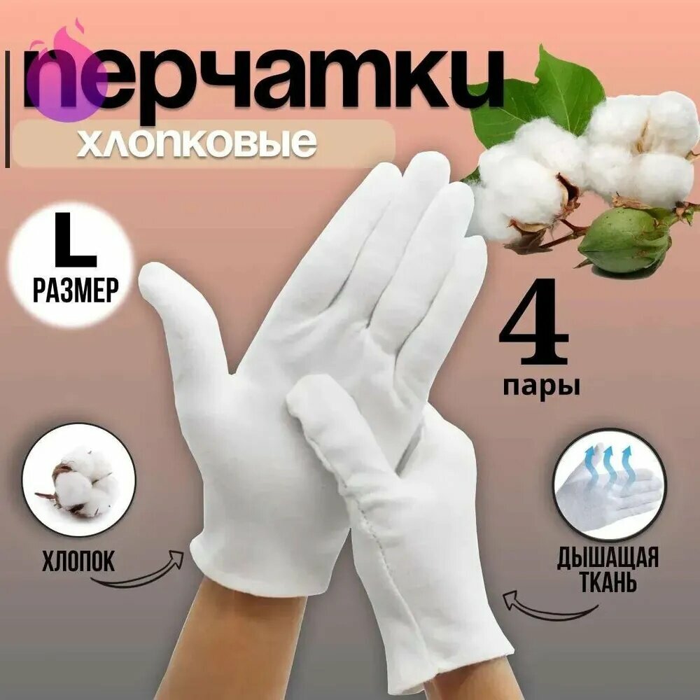 Перчатки хлопковые косметические для рук 4 пары, L размер