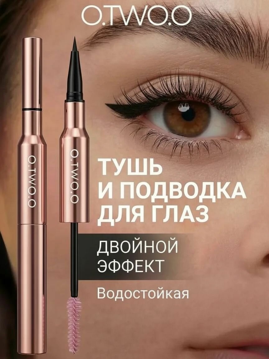 Подводка для глаз черная водостойкая 2 в 1 O.TWO.O + Тушь для ресниц