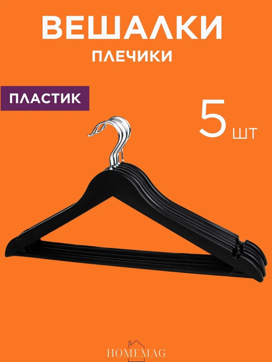 Набор вешалок Home mag, из пластика, для одежды,5 шт, чёрные