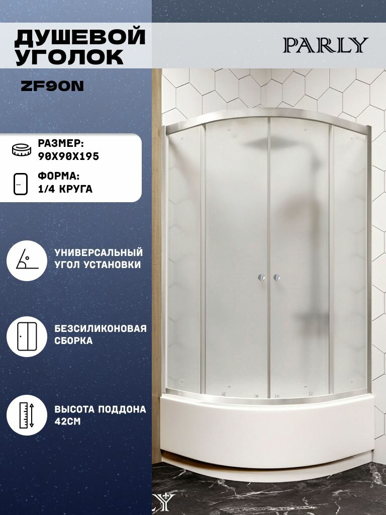 Душевой уголок PARLY ZF90N (90х90х195) четверть круга, высокий поддон, стекло матовое, профиль хром матовый