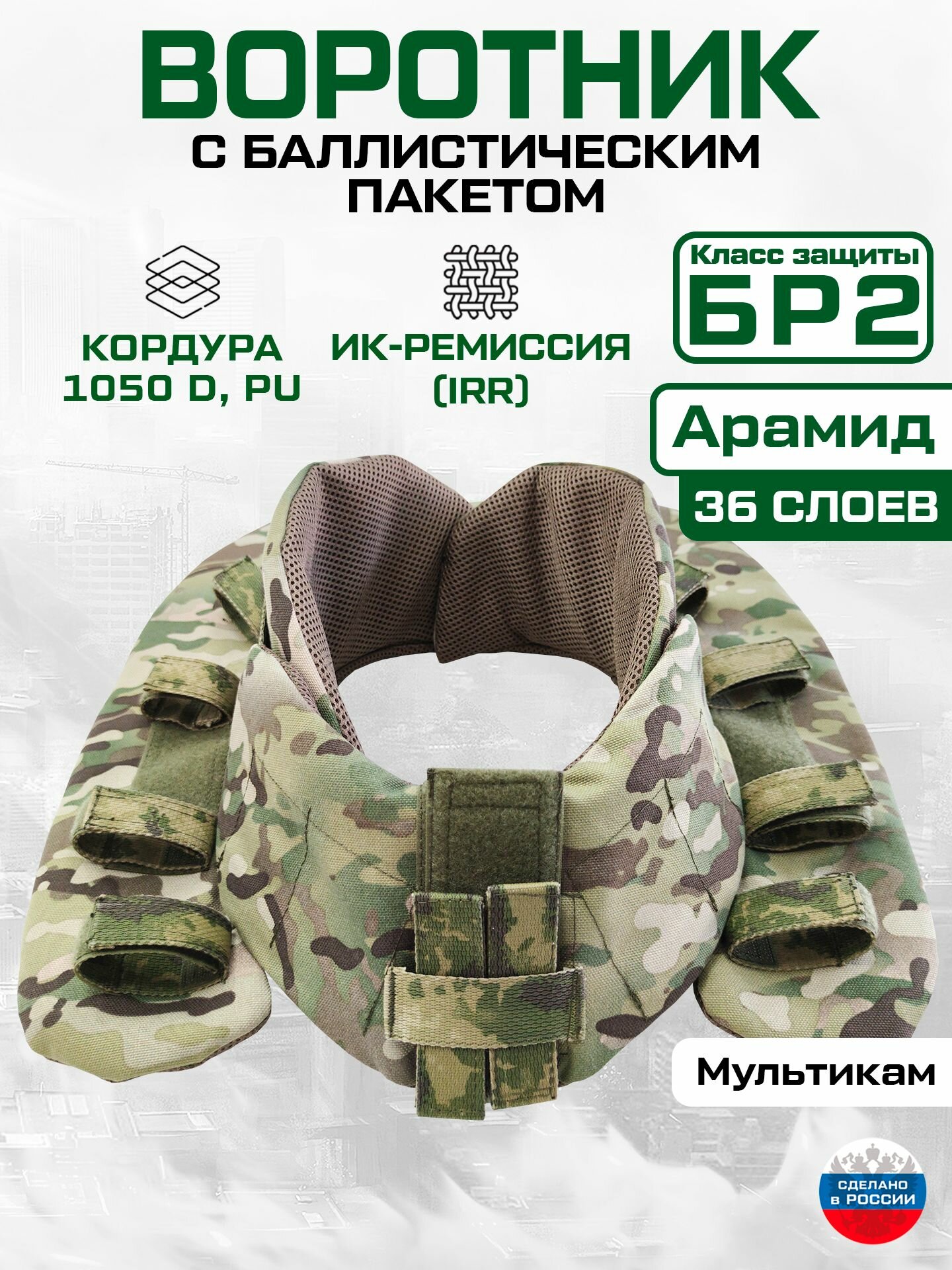 Защита шеи, баллистический воротник, Арамид 36 слоев, Мультикам, Кордура, ИК ремиссия, ОКП Лабиринт