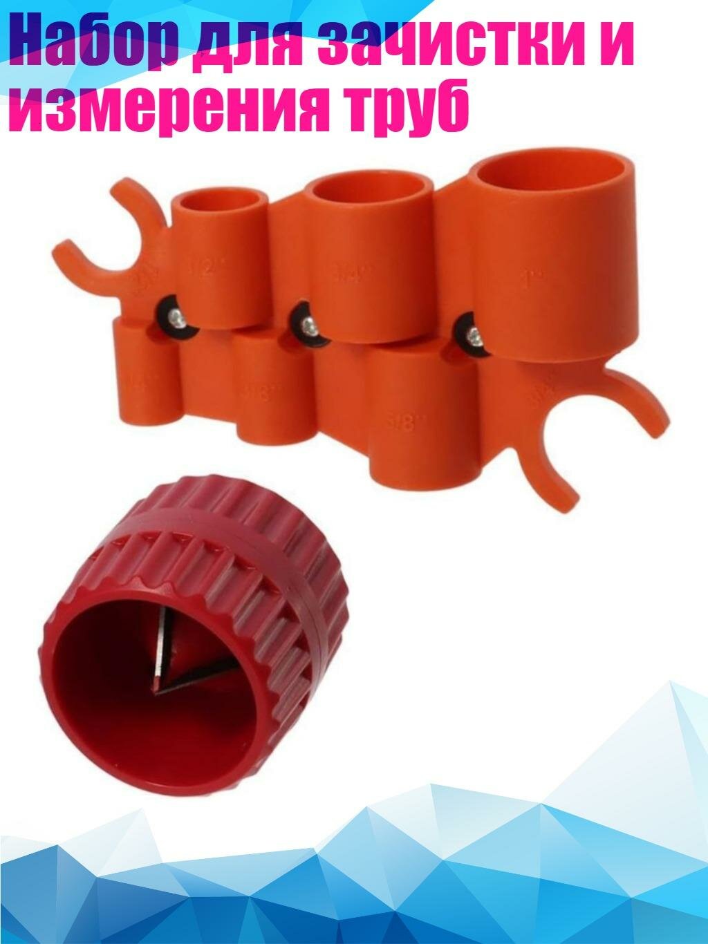 Набор для зачистки и измерения труб