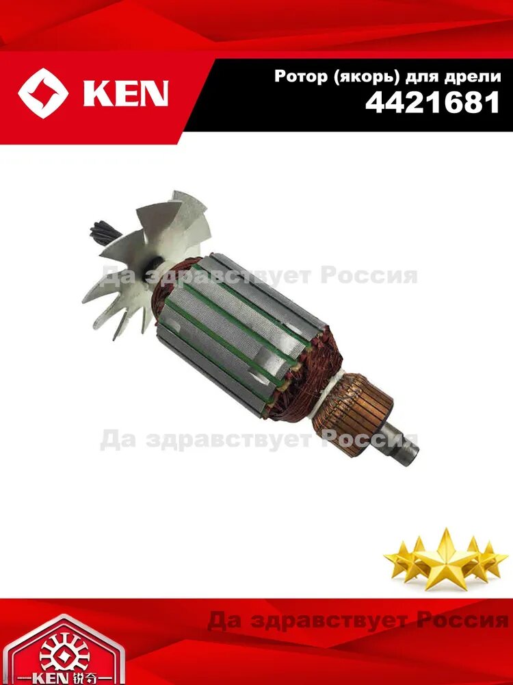 Ротор (якорь) для дрели KEN 4421681 - Металлический ротор для дрели
