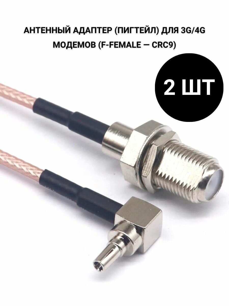 Пигтейл-переходник CRC9 - F(female) для подключения внешней антенны к 3G/4G модемам - 2 шт.