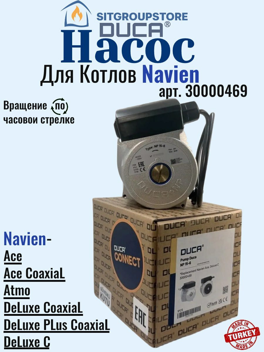 DUCA насос для котла Navien (Навьен) Ace, Atmo, Deluxe (30000469A) 30000469B 30022723 (вращение по часовой)