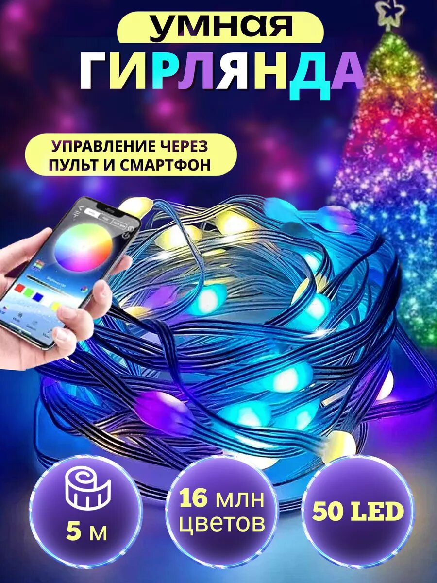 RGB светодиодная гирлянда с управлением со смартфона с пультом ДУ водонепроницаемая 5 метров