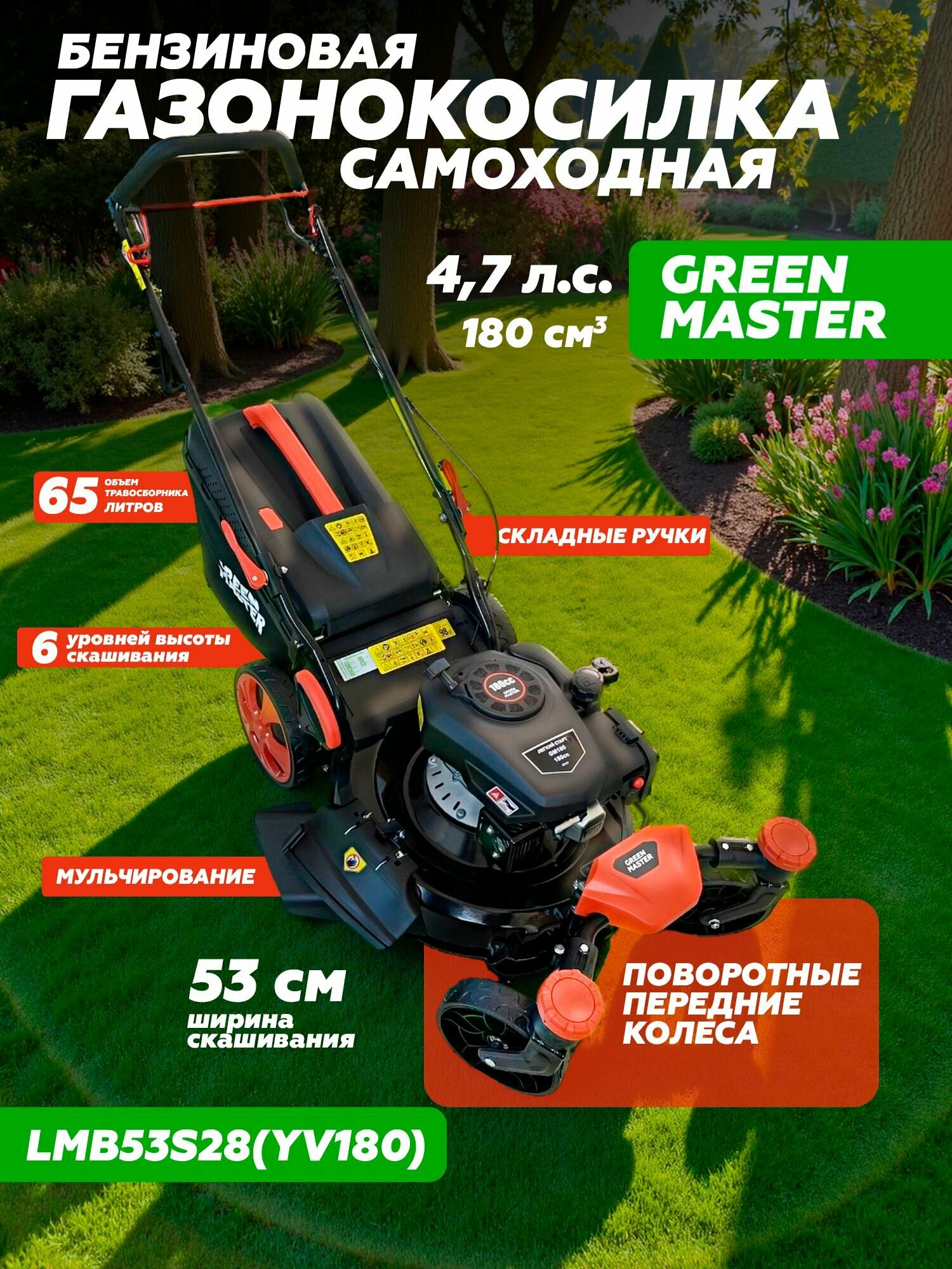Газонокосилка бензиновая торговой марки GREEN MASTER модель LMD53S28(YV180)