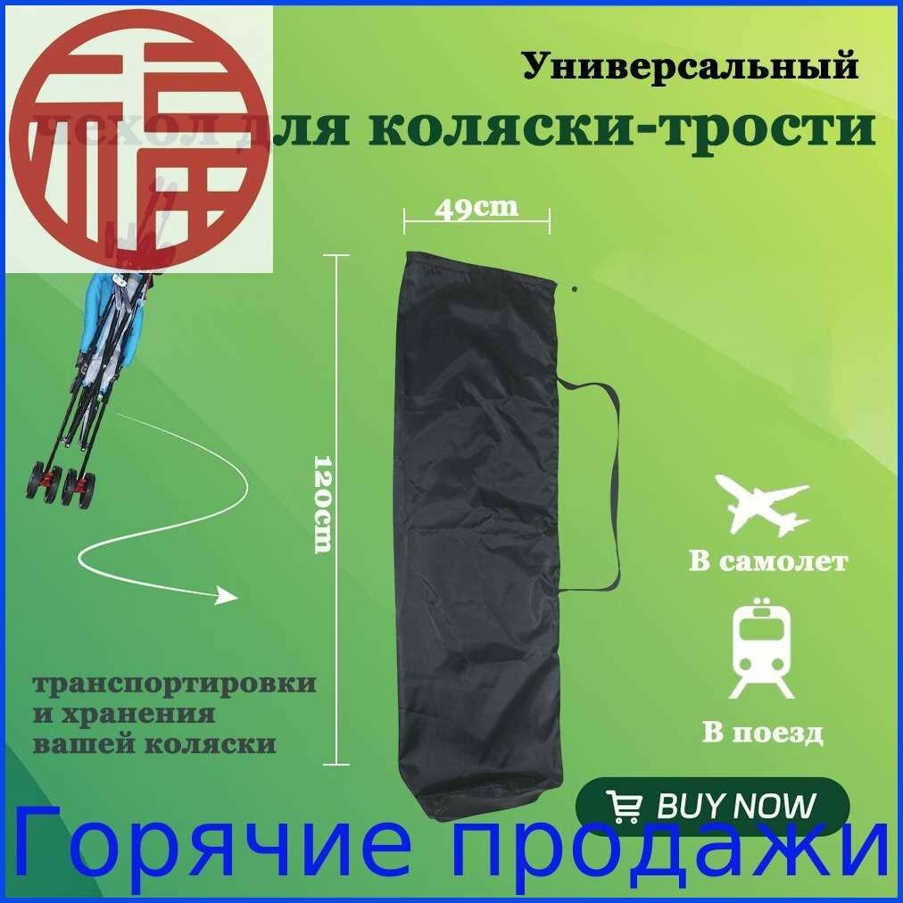 Чехол для коляски в самолет, транспортировки и хранения вашей коляски - универсальная сумка-чехол