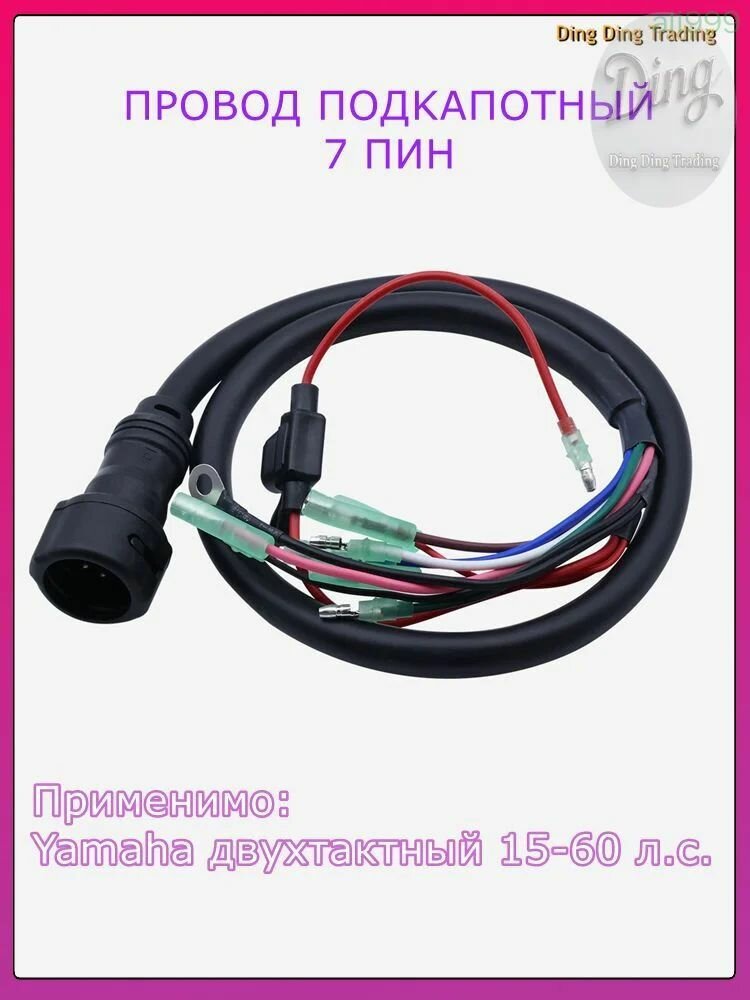 Провод подкапотный короткий к Ямаха 7пин (15-60P)