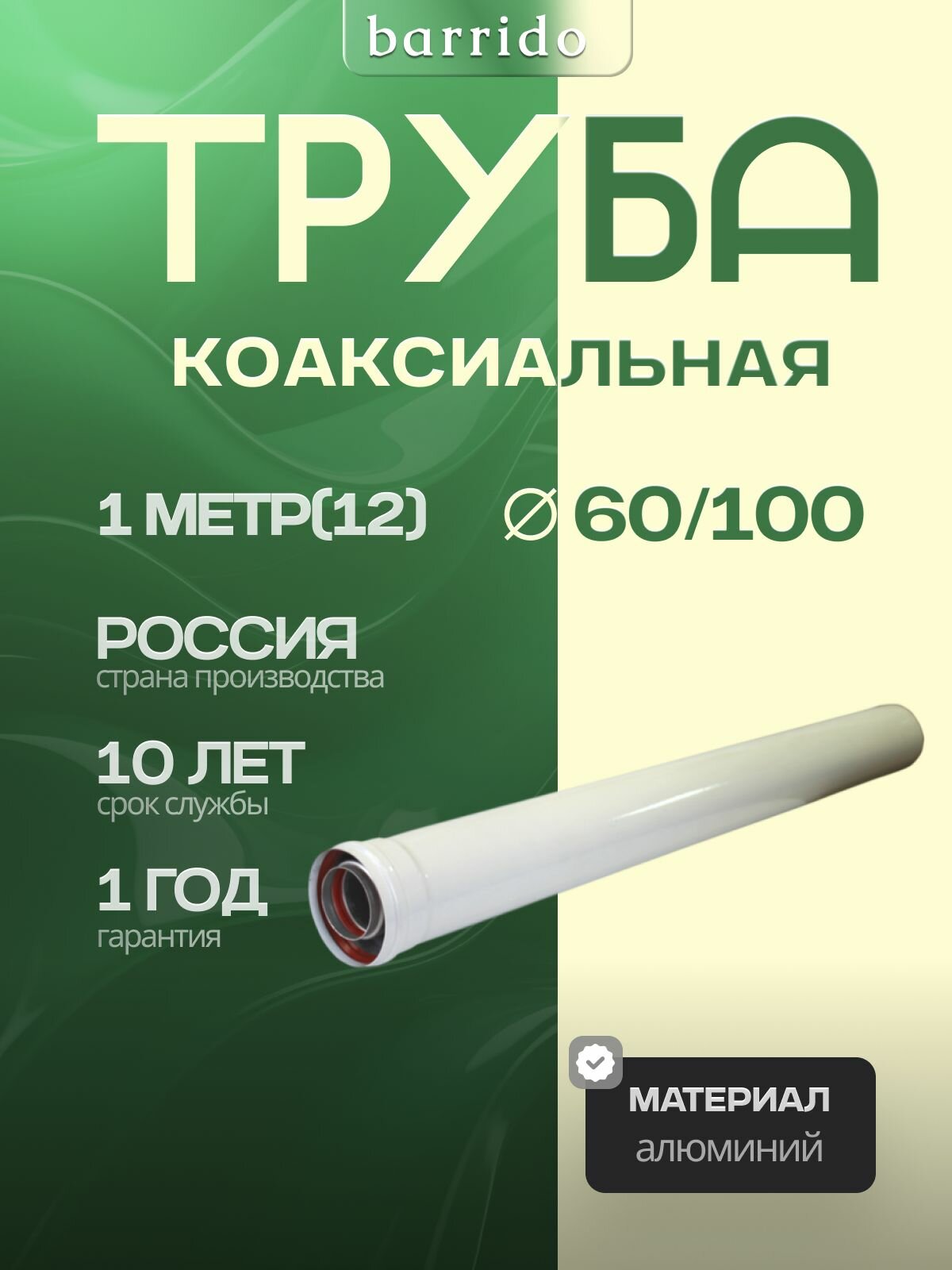Труба коаксиальная 60/100 мм, длина 1,00 м
