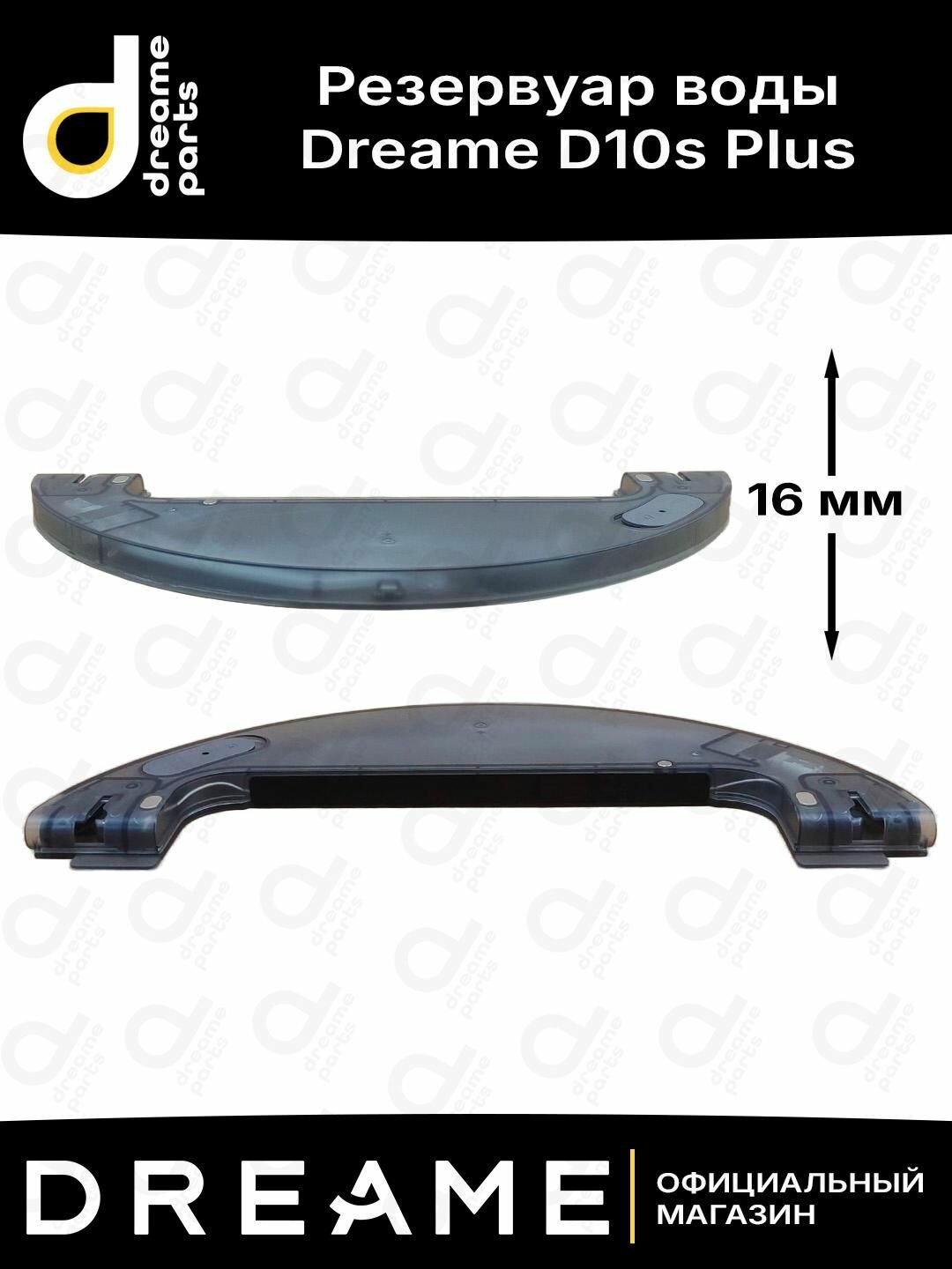 Резервуар воды полупрозрачный для пылесосов Dreame D10s Plus 270 мл - бак — фото 1