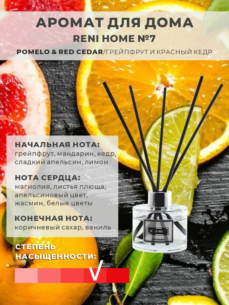 Аромат для дома Reni Home 07 (Грейпфрут и красный кедр / POMELO & RED CEDAR) ароматический диффузор