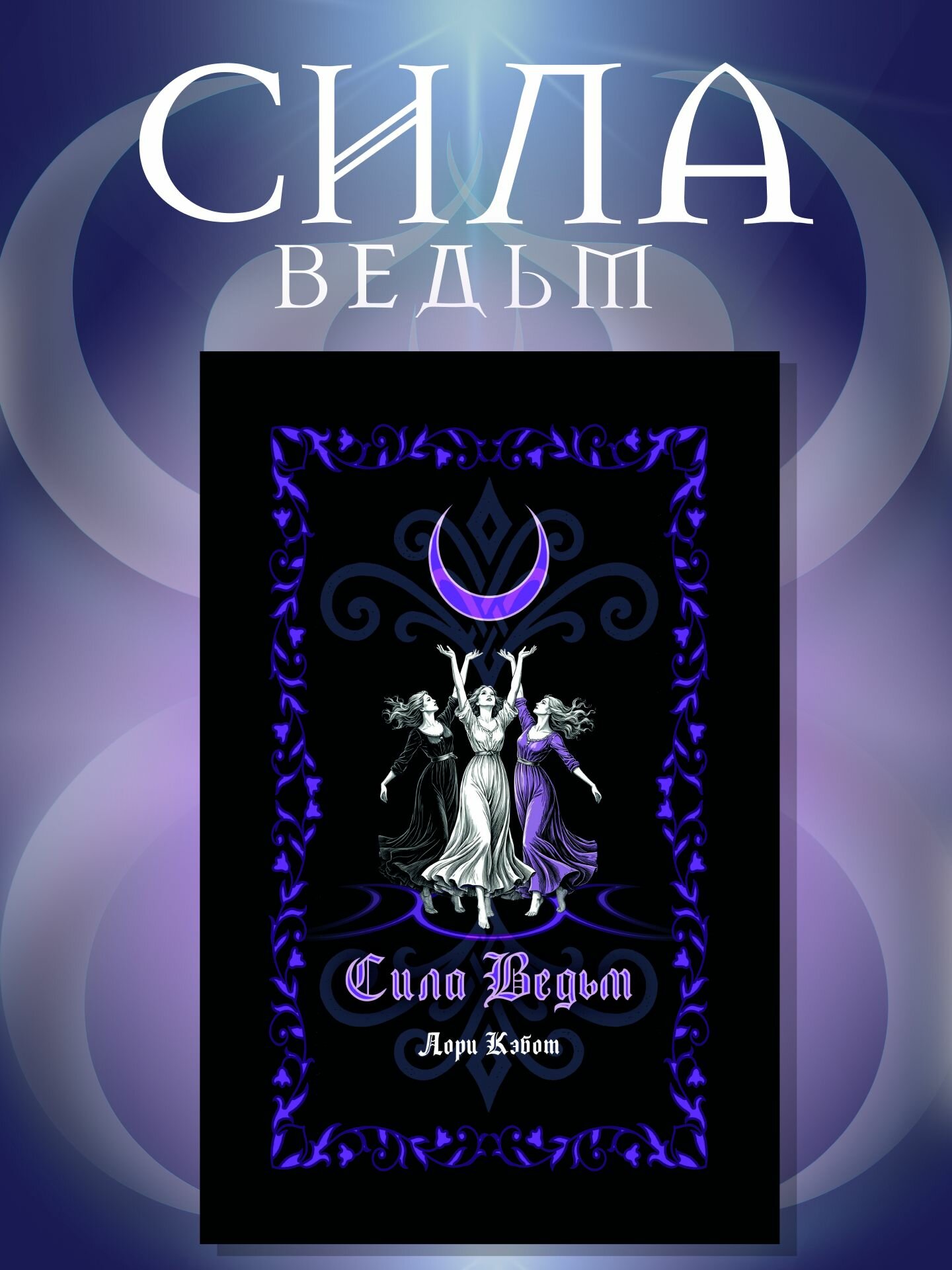 Сила ведьм - Лори Кэбот