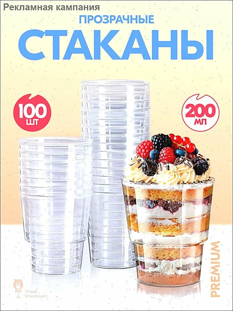 Стаканы одноразовые пластиковые 200 мл 100 шт, прозрачные. Стаканчики для трайфлов кристалл, многоразовые для кейтеринга, салатов, десертов, плотные