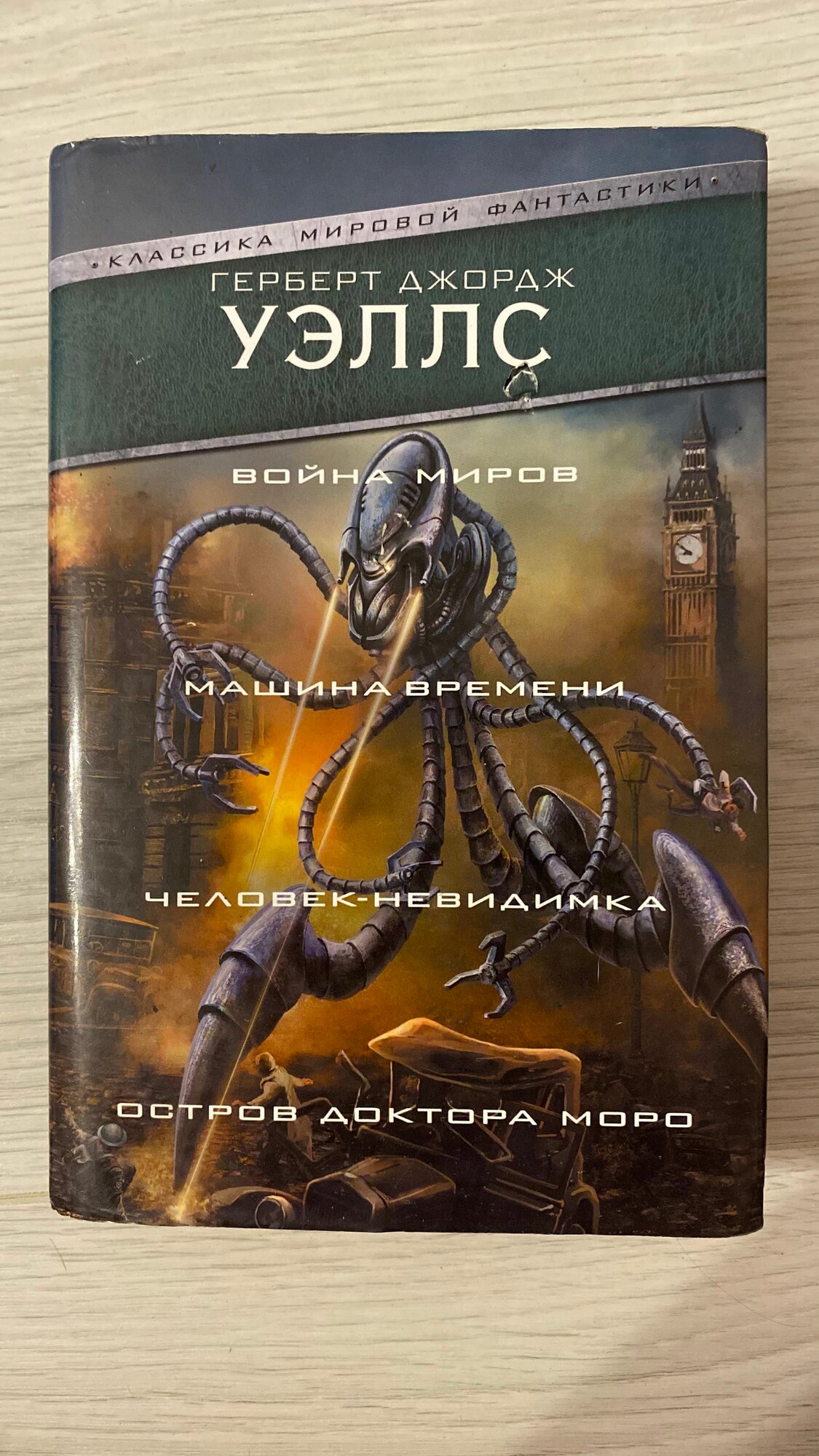 Война миров. Машина времени. Человек-невидимка. Остров доктора Моро, 2019 год