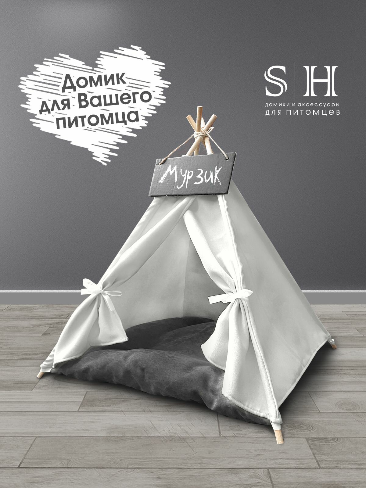 Домик для животных. Вигвам-палатка для кошек и собак с лежанкой белый