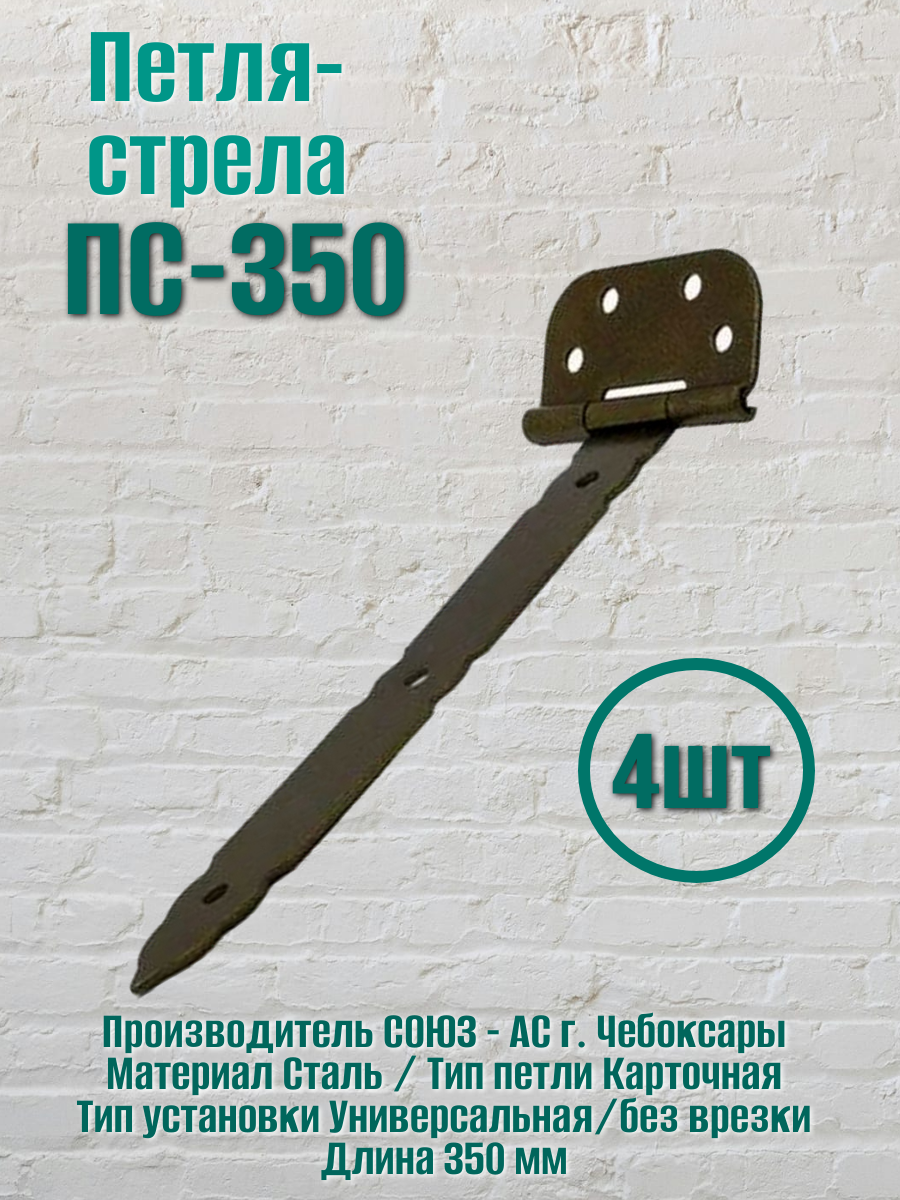 Петля-стрела ПС-350 (4 шт)