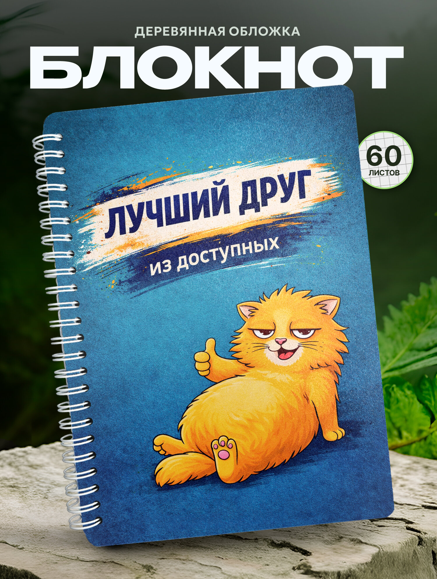 Блокнот Wood-book "подарок лучшему другу", A5, твердая обложка, лхдф
