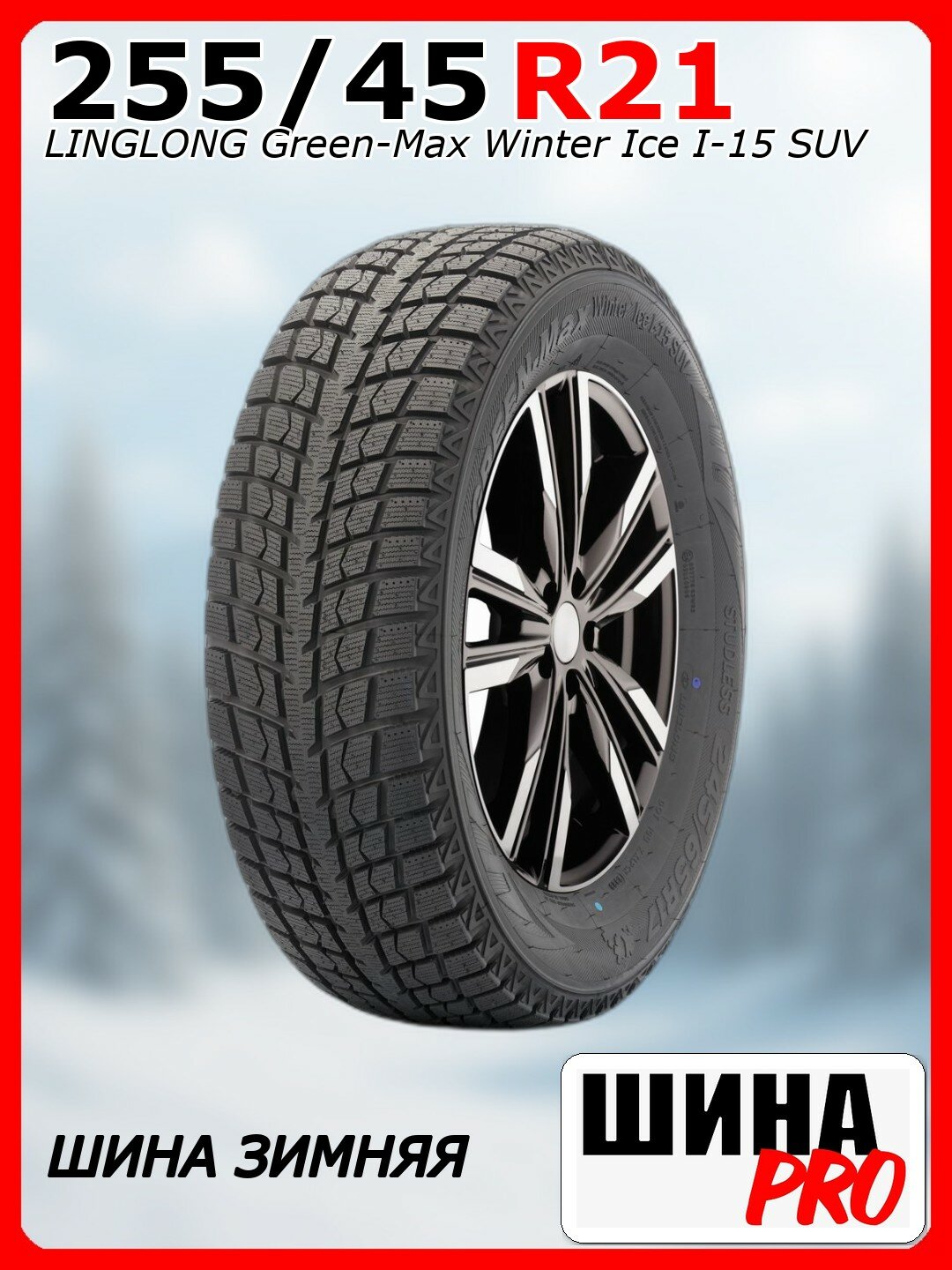 Шина зимняя нешипованная LINGLONG 255/45/21 S 102 Green-Max Winter Ice I-15 SUV для легковых автомобилей 1372242