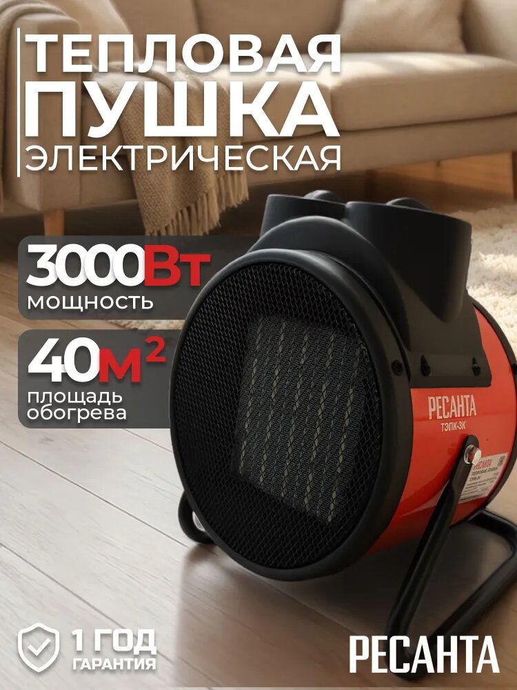 Тепловая пушка электрическая Ресанта ТЭПК-2000K, керамика, 2000 Вт (обогреватель для дома)