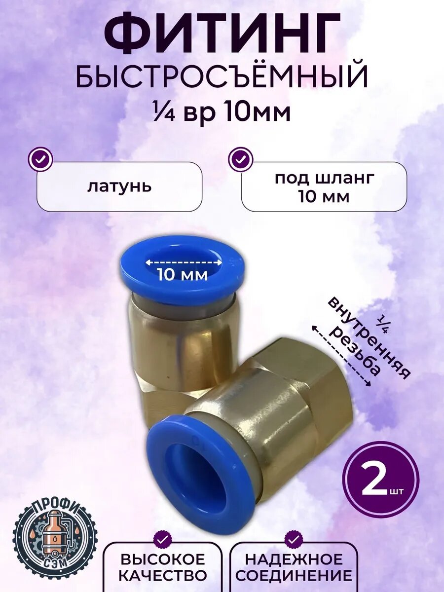 Фитинг быстросъёмный резьба 1/4 внутренняя - шланг 10 мм