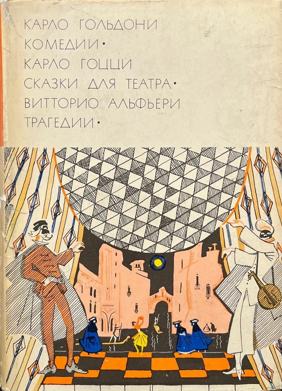Карло Гольдони. Комедии. Карло Гоцци. Сказки для театра. Витторио Альфьери. Трагедии