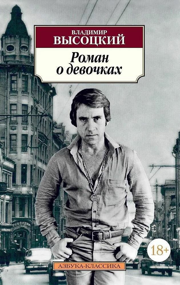 Роман о девочках. Высоцкий Владимир Семенович. 2016. Мягкая обложка. 320 стр