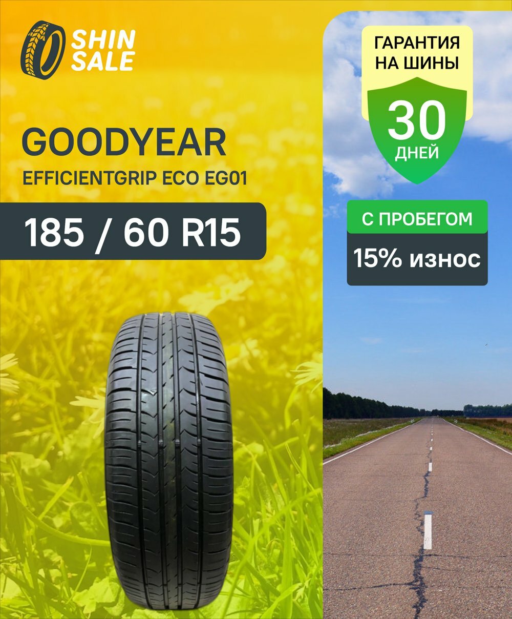 Летние БУ шины Goodyear EfficientGrip Eco EG01 185/60 R15 15.0% износ T0166340