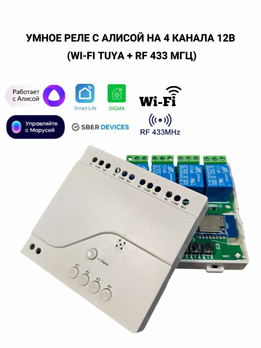 Умное реле 4-канальное 12В Wi-Fi + RF 433 МГц, с Алисой