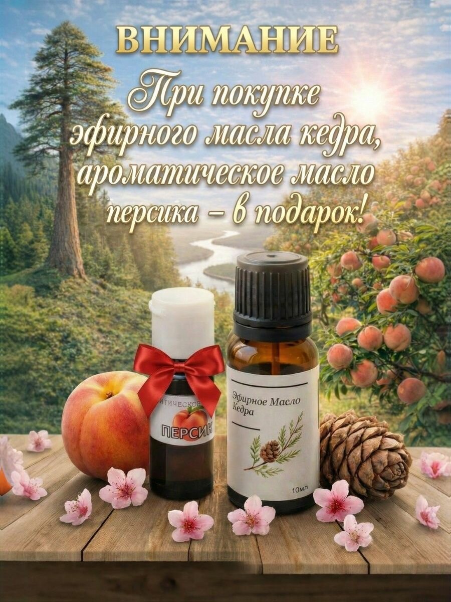 Набор Эфирное масло Кедр +ароматической масло Персик 10+10 мл