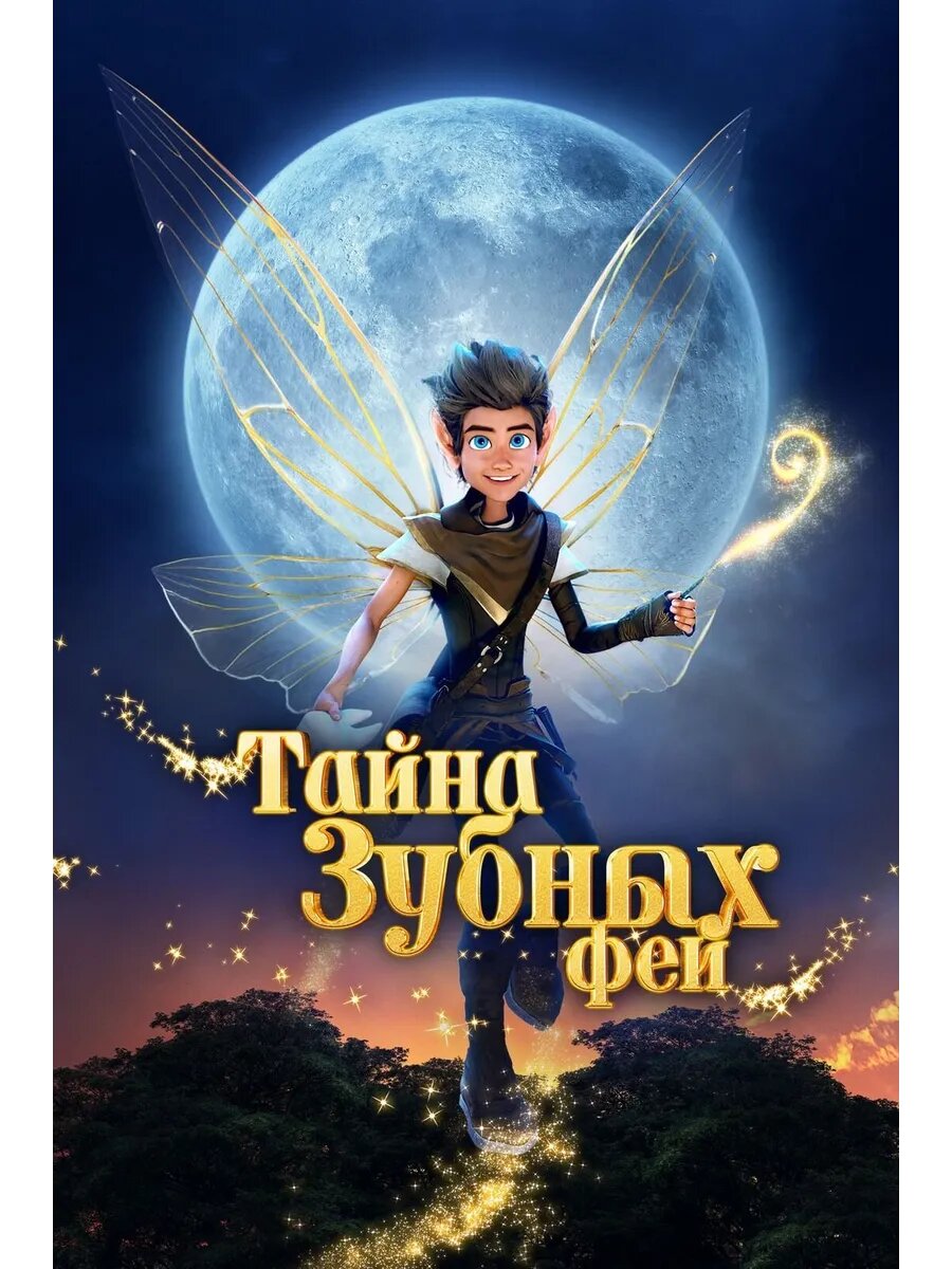 Тайна зубных фей (2025) (DVD-R)