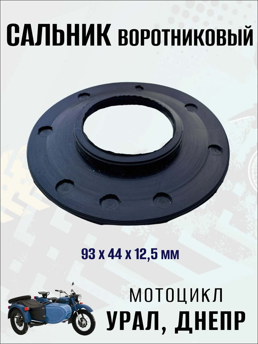 Сальник воротниковый на мотоцикл Урал, Днепр, 1 шт