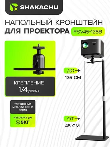 Кронштейн для проектора Shakachu FSV45-125B, 45-125 см, напольный, 1/4 дюйма, подставка штатив универсальный, телескопический