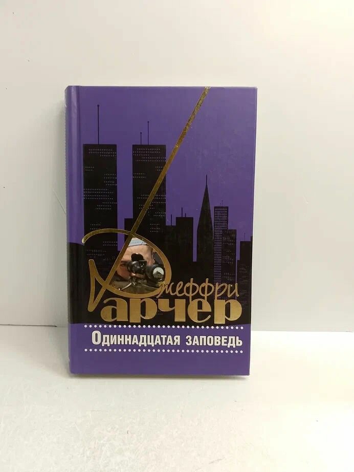 Одиннадцатая заповедь